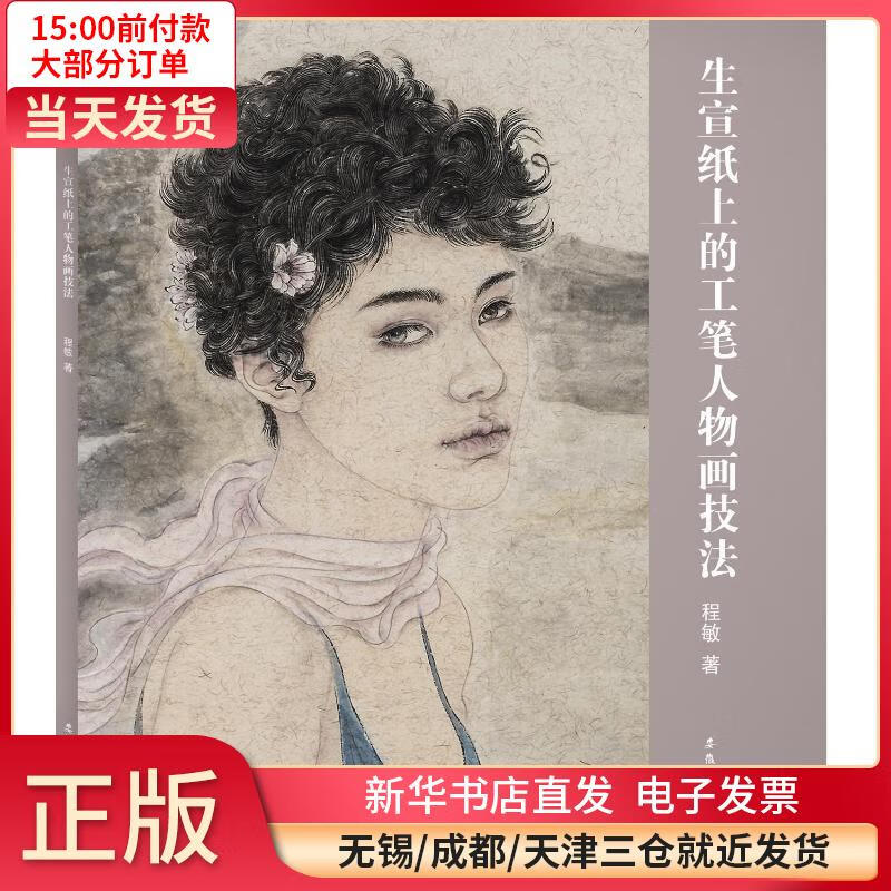 生宣纸上的工笔人物画技法 全新