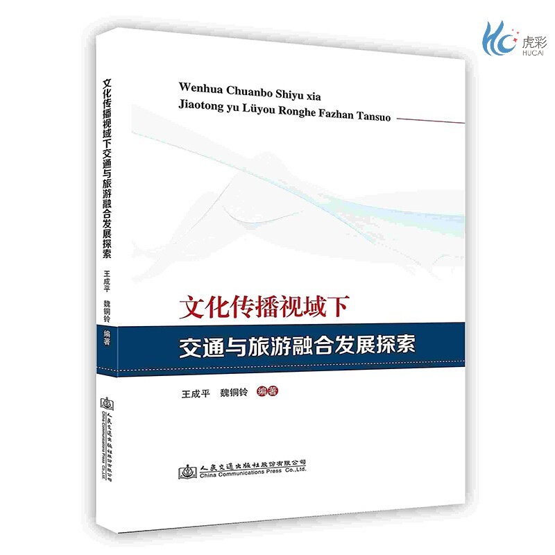 【按需印刷】文化传播视域下交通与旅游融合发展探索