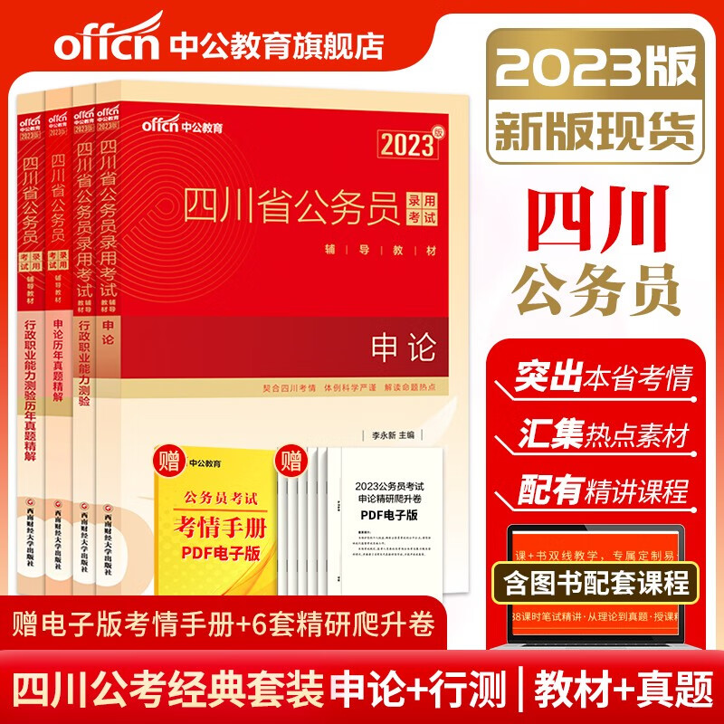 教育国考省考2023-2024年国家公务员考试历年真题试卷行测5000题 [省考]四川教材+真题 4本