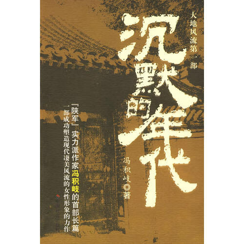 沉默的年代 冯积岐【，放心购买】