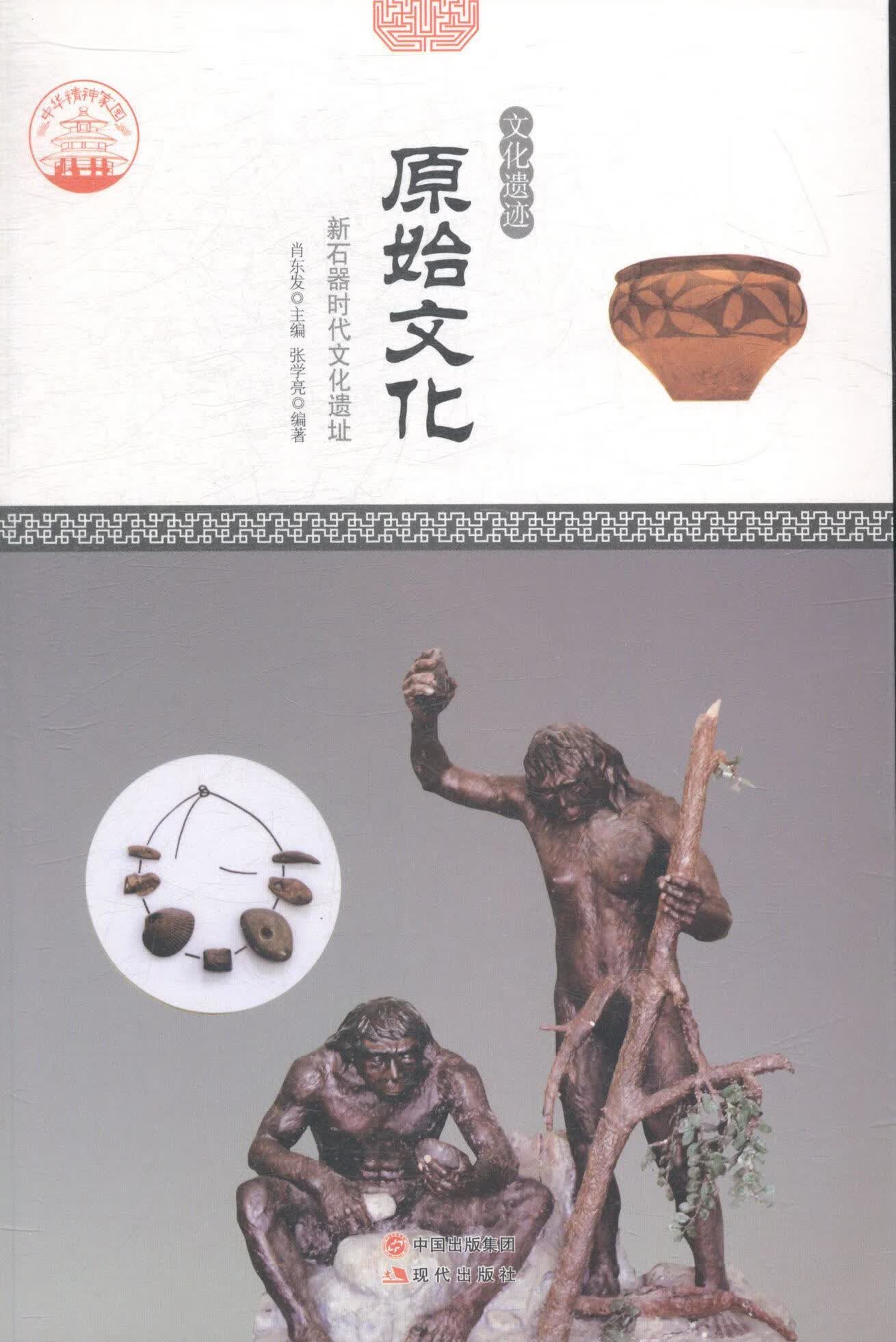 原始文化：新石器时代文化遗址肖东发现代出版社9787514323597 旅游/地图书籍
