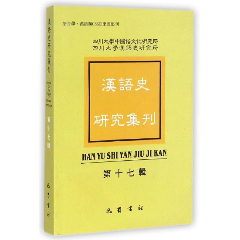 汉语史研究集刊 俞理明 巴蜀书社