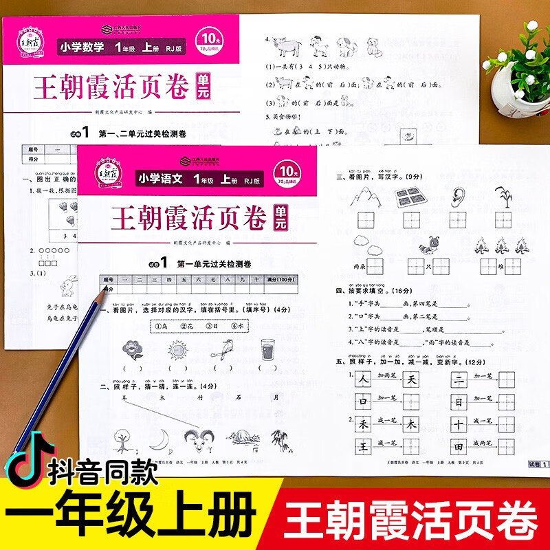 小学一年级试卷王朝霞活页卷一年级上册语文数学部编人教版北师大版课本教材同步测试卷单元期中期末过关冲刺100分卷子 【人教版】语文+数学 2本