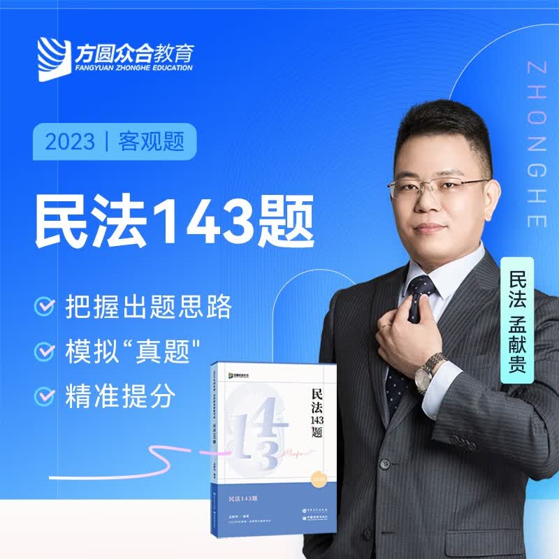 众合法考2023年官方司法考试众合法考143模拟题孟献贵民法柏浪涛刑法李佳行政法戴鹏民诉法左宁刑诉法马峰理论法郄鹏恩商经法众合法考 孟献贵-民法【143题】