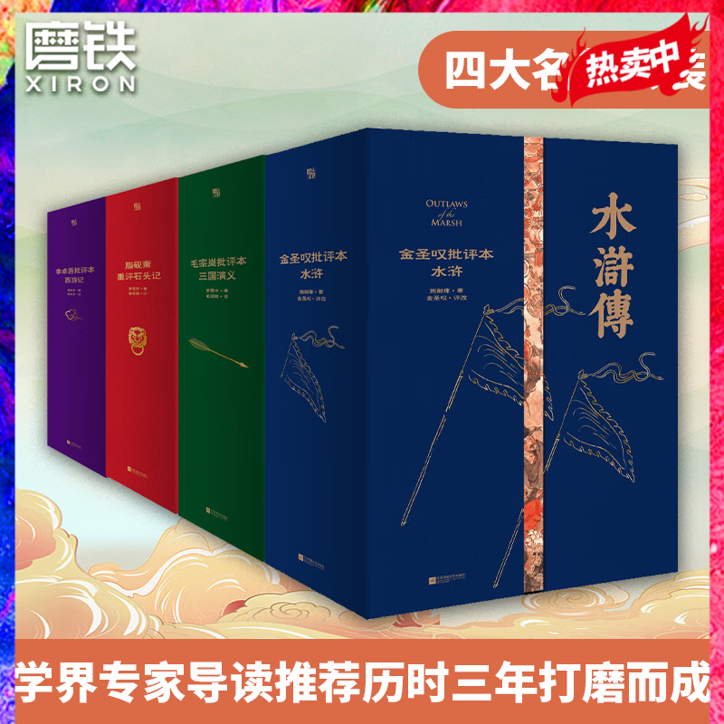 【加厚纸箱发货 自选】家藏批评本四大名著 红楼梦 金圣叹批评本水浒 原著批示 家藏批评本四大名著：全四册