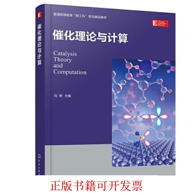催化理论与计算 冯刚 化学工业出版社 9787122401373