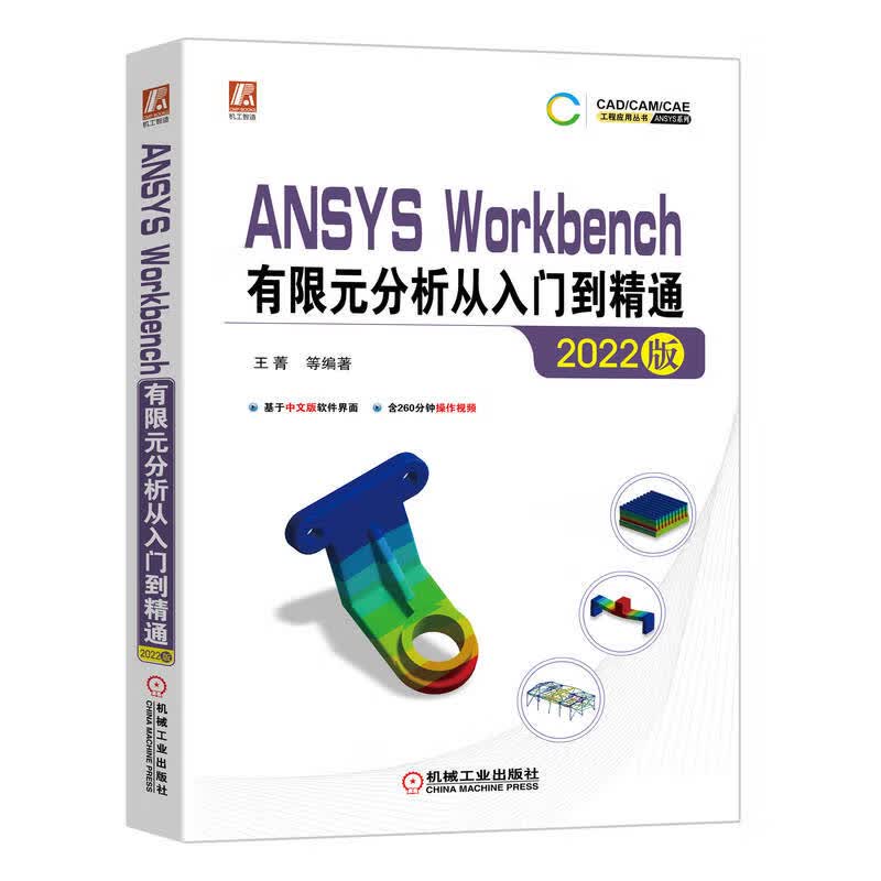 ANSYS Workbench有限元分析从入门到精通 2022版 中文版 王菁 ANSYS热力学分析 结构分析 结构优