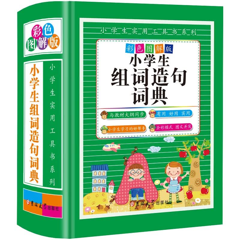 小学生组词造句词典 彩色图解版（2023新版）64开本 工具书
