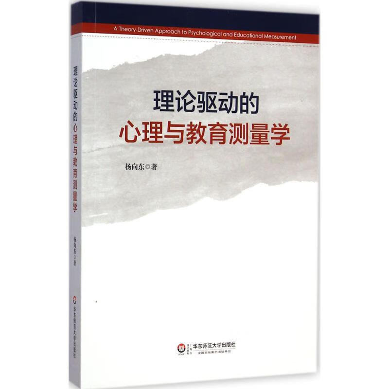 理论驱动的心理与教育测量学