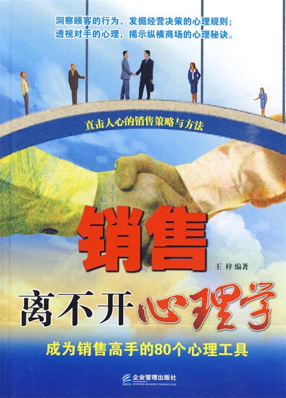 销售离不开心理学－成为销售高手的80个心理工具 王梓编著 企业管理出版社