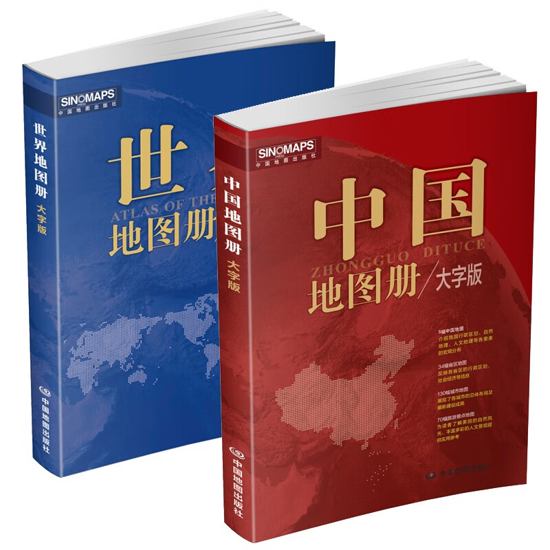 2023年新版中国地图册+世界地图册套装 大字版全彩印刷 中国地图出版社地图工具书