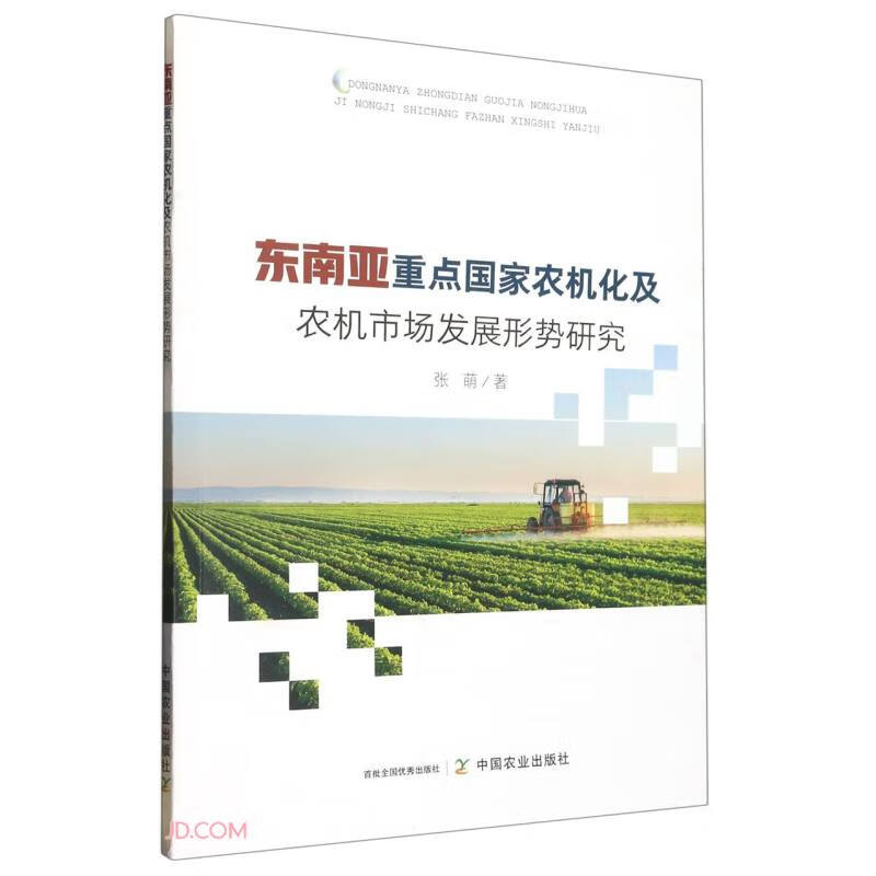 东南亚重点国家农机化及农机市场发展形势研究