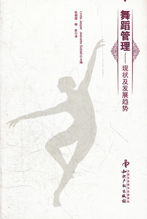 舞蹈管理－现状及发展趋势 张朝霞,柳荻译【书】