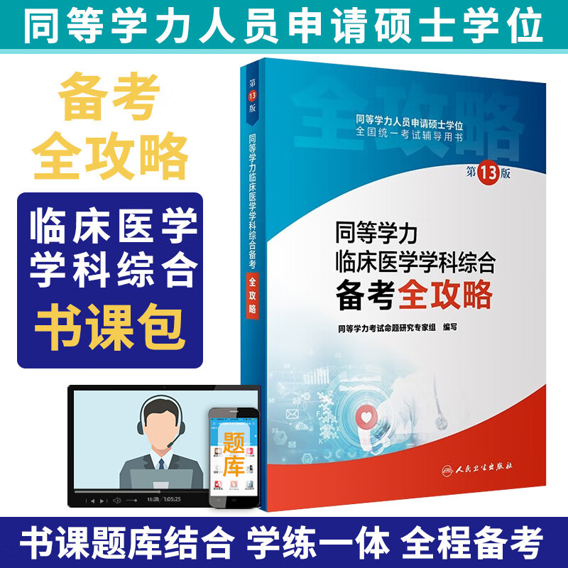 2023年人卫第十四版同等学力学历考研西医综合申请在职研究生硕士学位考试申硕书西综临床医学学科教材备 第13版 同等学力临床医学备考全攻略
