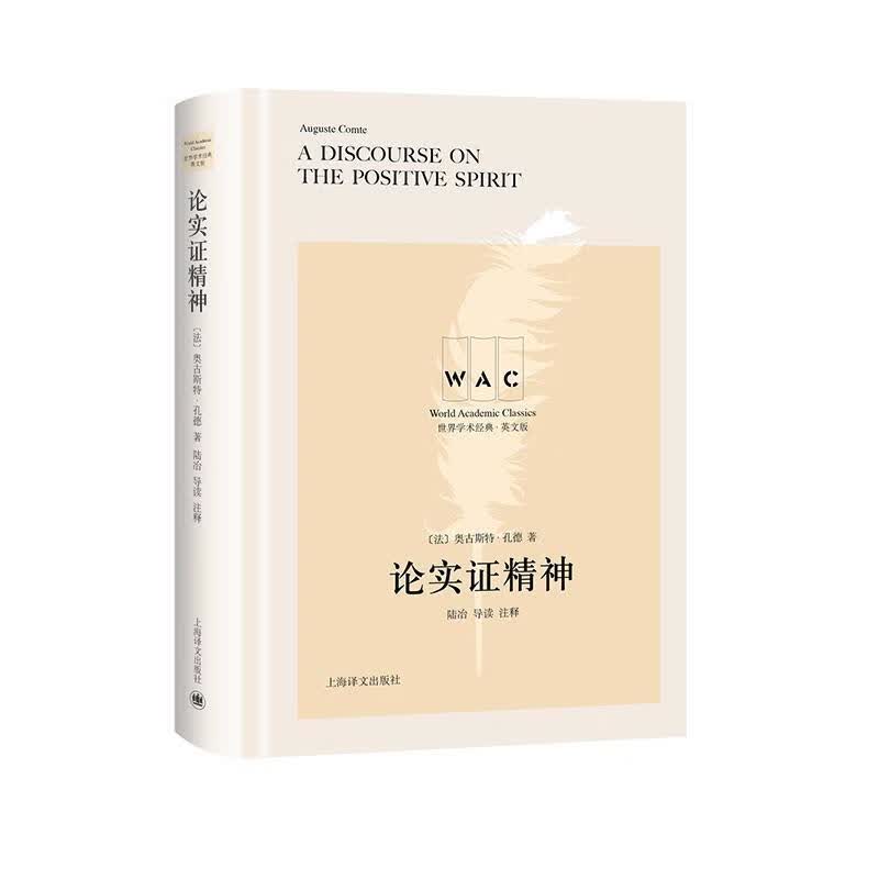 论实证精神奥古斯特·孔德上海译文出版社9787532782710 政治 军事书籍