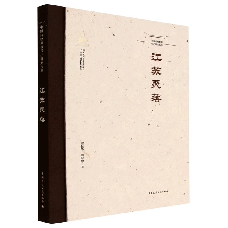 江苏聚落(精)/中国传统聚落保护研究丛书