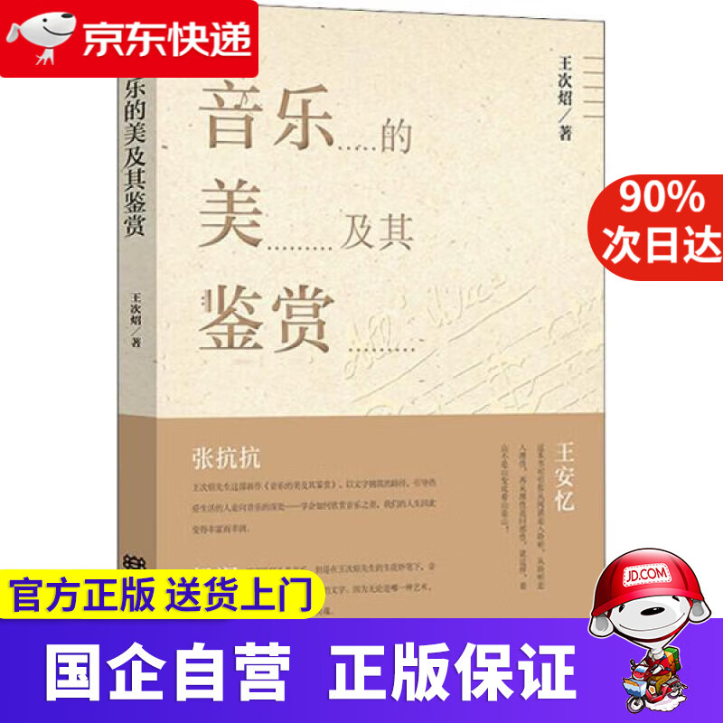 音乐的美及其鉴赏 王次炤 人民音乐出版社 9787103060735