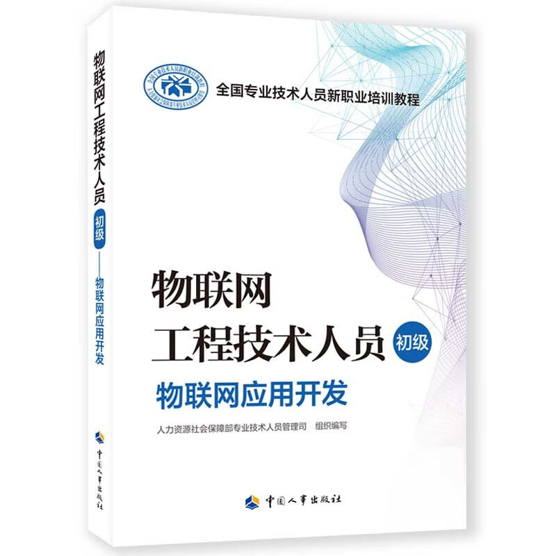 物联网工程技术人员--物联网基础知识--全国专业技术人员新职业培训教程