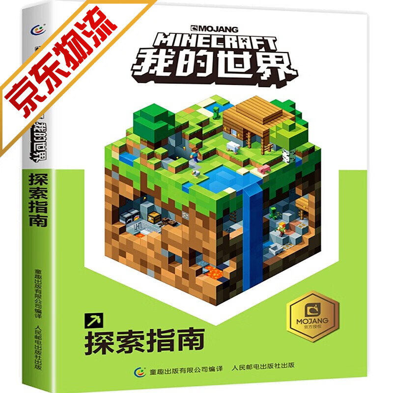【单本自选】我的世界系列书 我的世界 探索指南