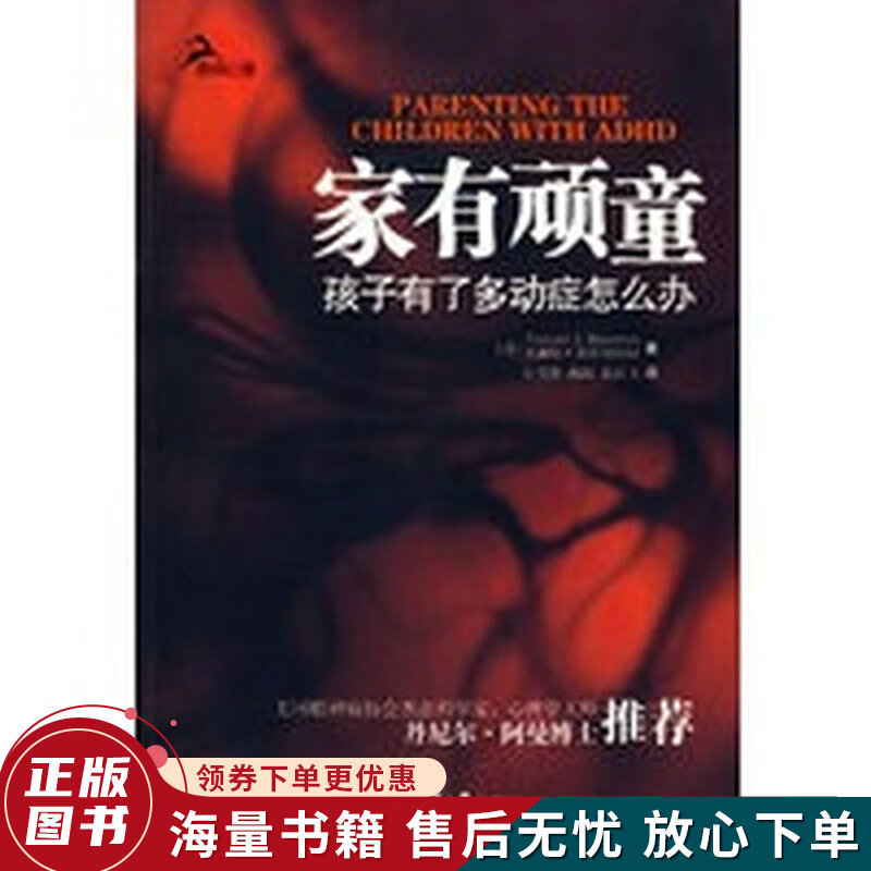 家有顽童：孩子有了多动症怎么办