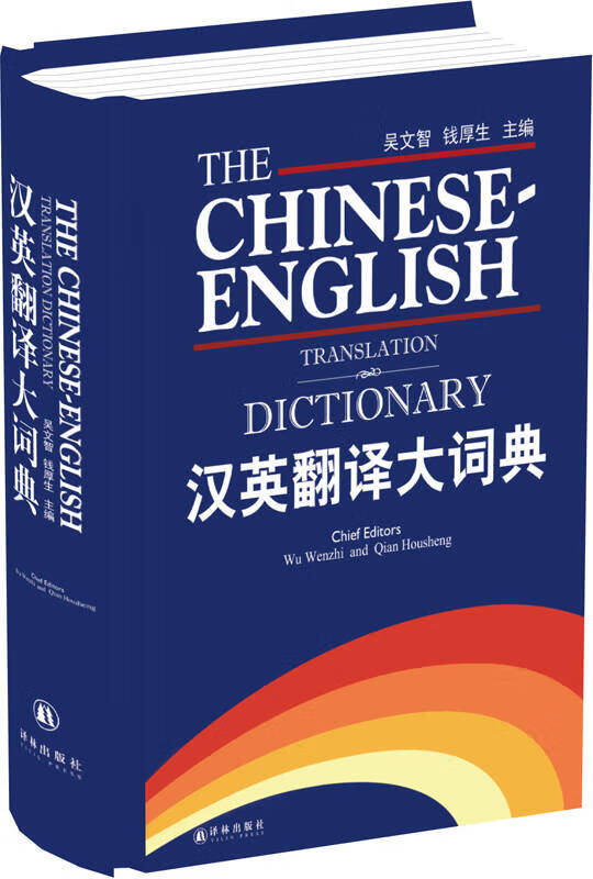 汉英翻译大词典【好书】