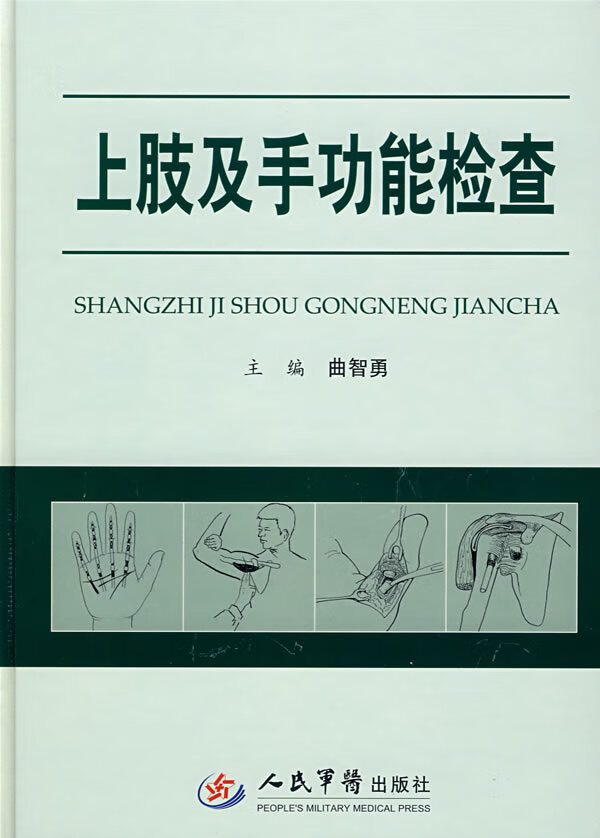 上肢及手功能检查