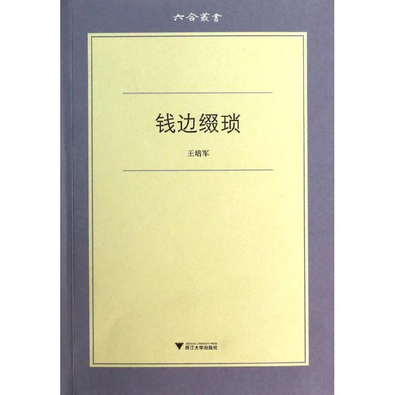 钱边缀琐 王培军 著