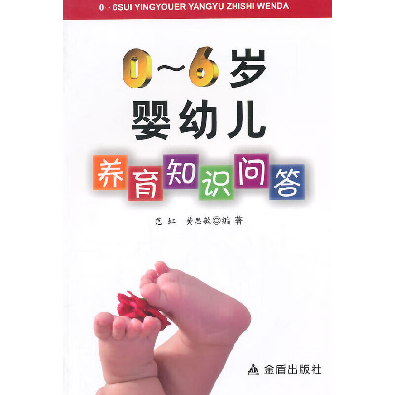 0--6岁婴幼儿养育知识问答