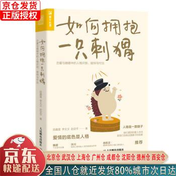 【新华全新书籍】如何拥抱一只刺猬：恋爱与婚姻中的人格识别、接纳与付出（人邮普华出品） 段鑫星