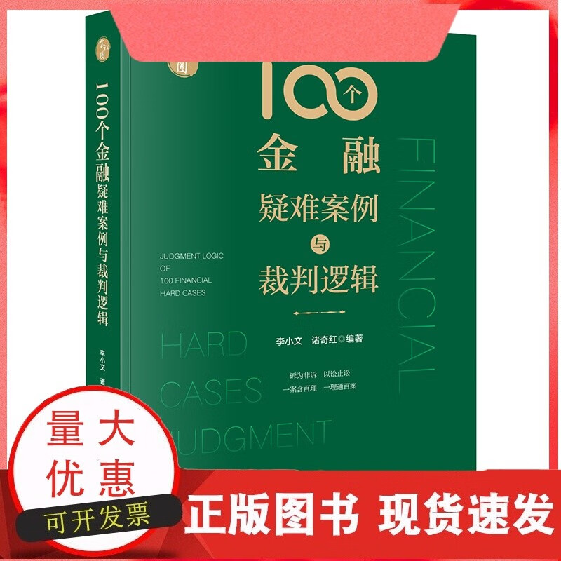 100个金融疑难案例与裁判逻辑 李小文 诸奇红 店C