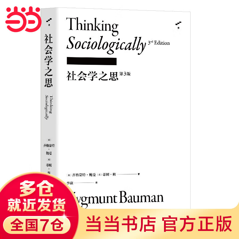 社会学之思（第3版）（李康社会学译著）