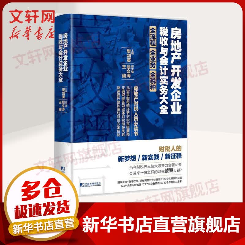 房地产开发企业税收与会计实务大全