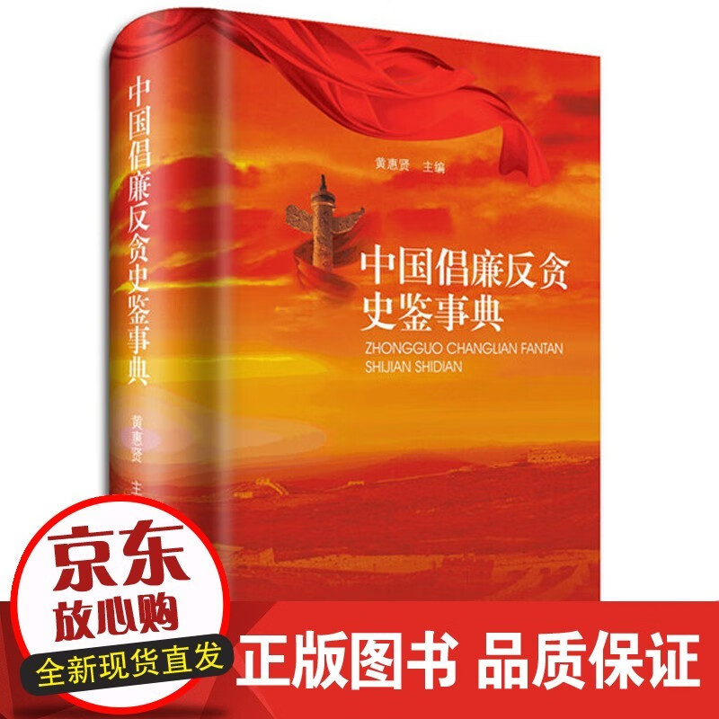 中国倡廉反贪史鉴事典 黄惠贤主编 中国历史廉政建设 反腐败倡廉建设书籍 四川辞书出版社