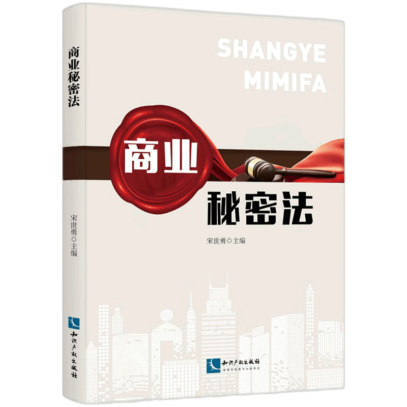 商业秘密法