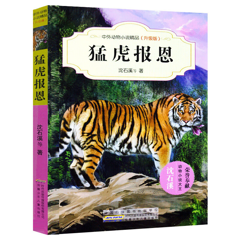 沈石溪中外精品书系升级版全套56册沈石溪的书全集全套 三四五六年级 畅销书狼兄狼弟9-12-15岁 生课外 2 猛虎报恩