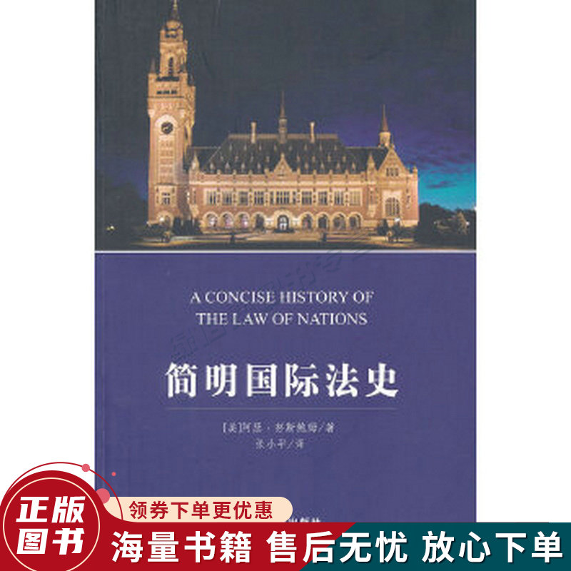 简明国际法史