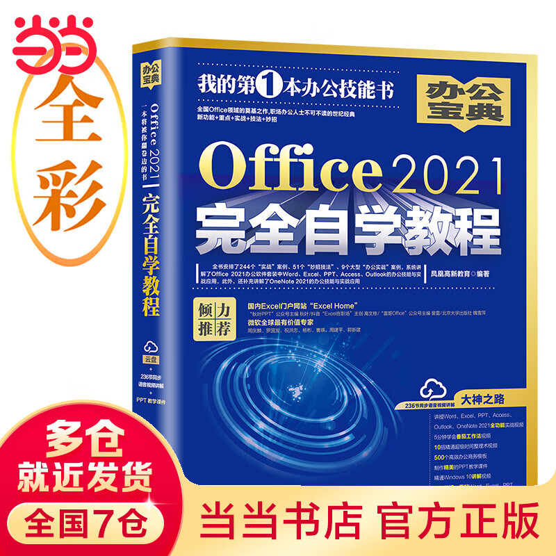Office2021完全自学教程 全书244个“实战案例”、51个“妙招技法”、9个大型“办公案例” 凤凰高新教育出品