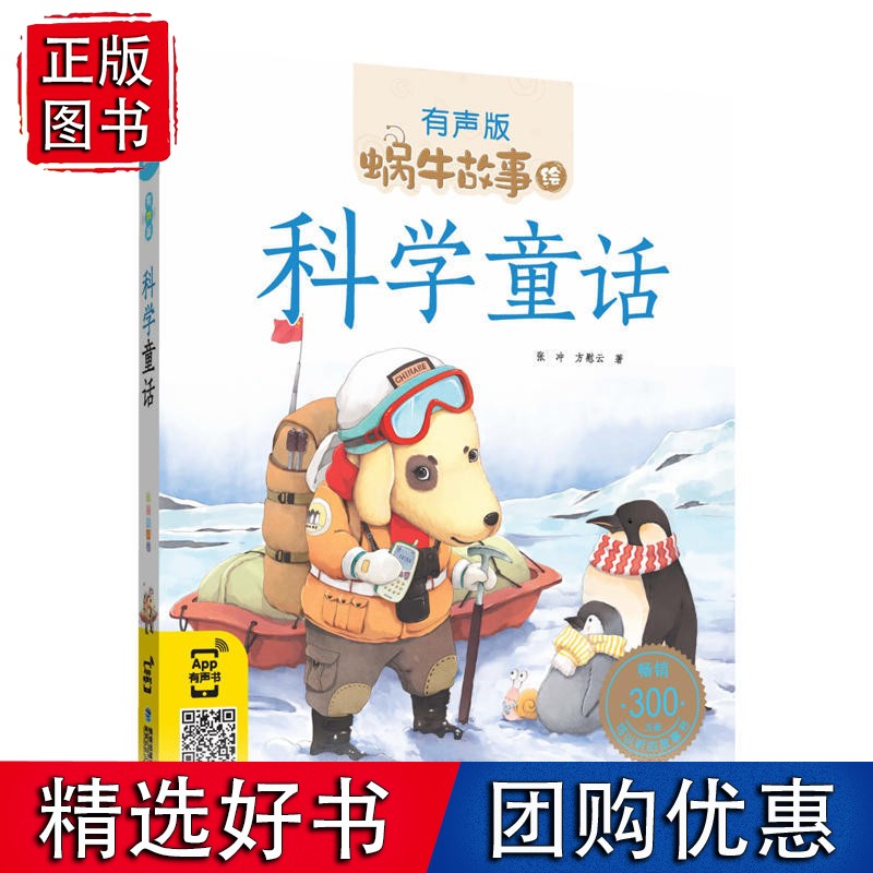 科学童话（有声版，蜗牛故事绘）