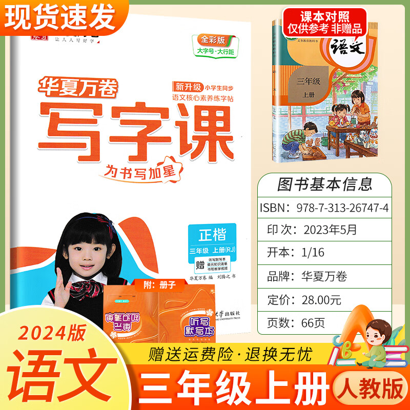 2024版华夏万卷写字课小学生语文同步字帖全彩版大字号大行距护眼纸附听写默写本 三年级上册 语文人教版