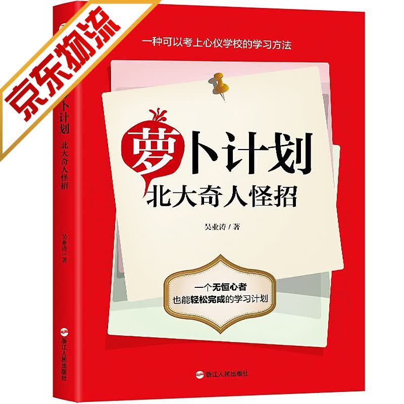 【系列自选】励志与成功名人励志书籍 萝卜计划：北大奇人怪招