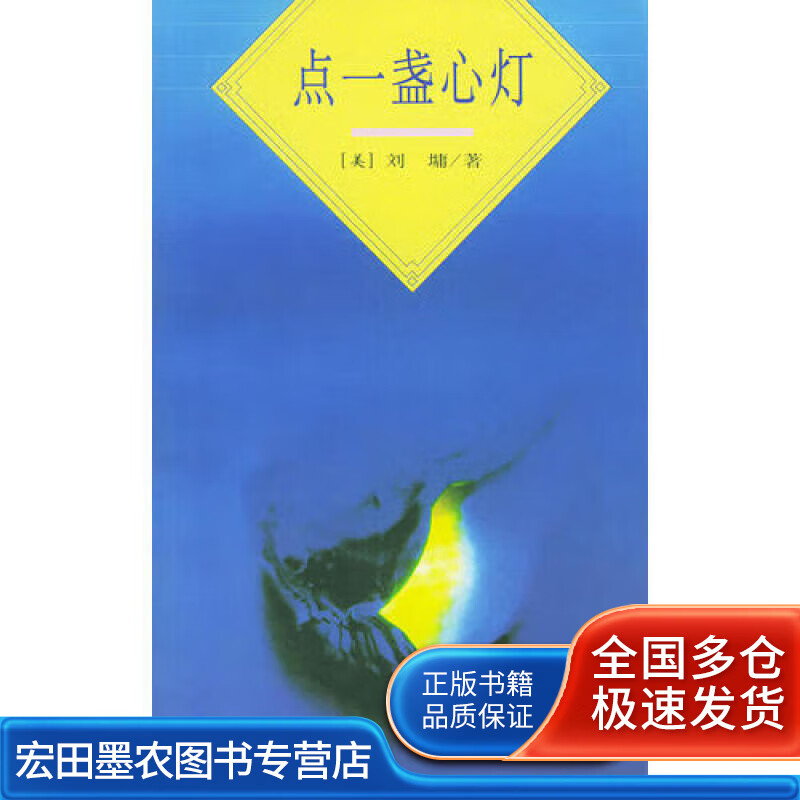 点一盏心灯9787505706514【好书】