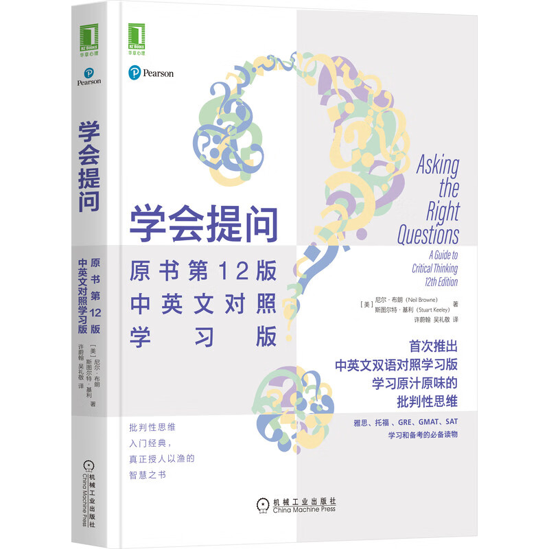 学会提问 原书第12版 中英文对照学习版 尼尔布朗 批判性思维入门经典书籍 雅思、托福 、GRE、GMAT、SAT备考和学习材料英语读物书
