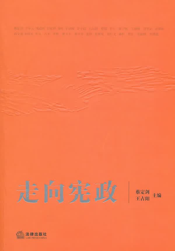 走向宪政 蔡定剑,王占阳主编