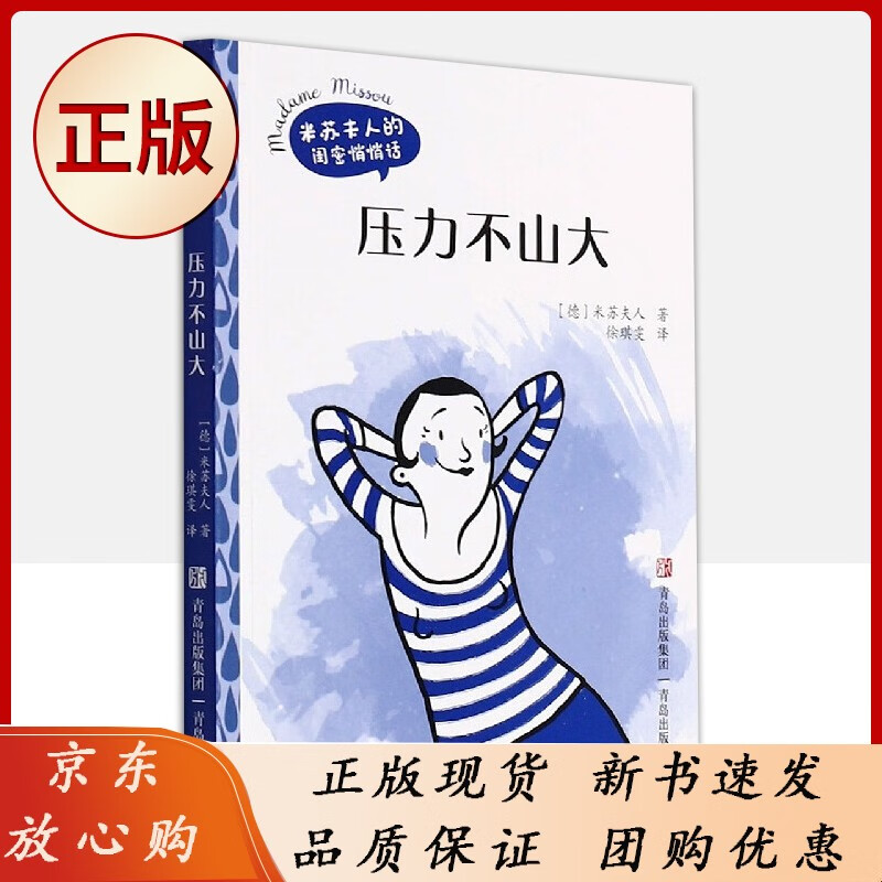 压力不山大（米苏夫人的闺密悄悄话）
