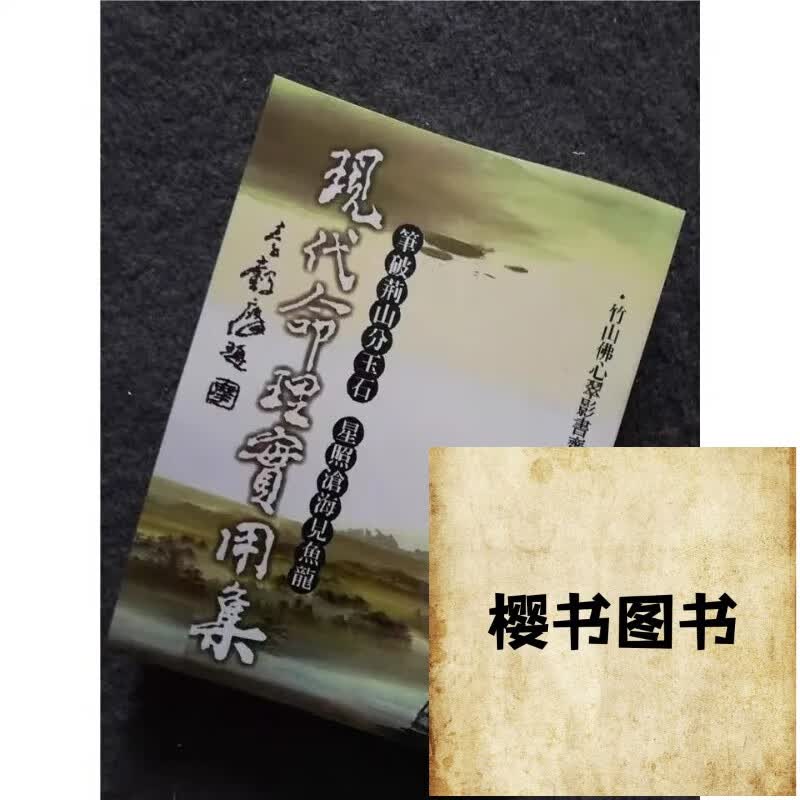 现代命理实用集 钟义明 武陵 ! 陵 !
