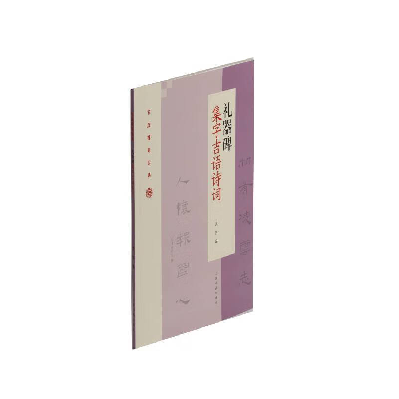 礼器碑集字吉语诗词
