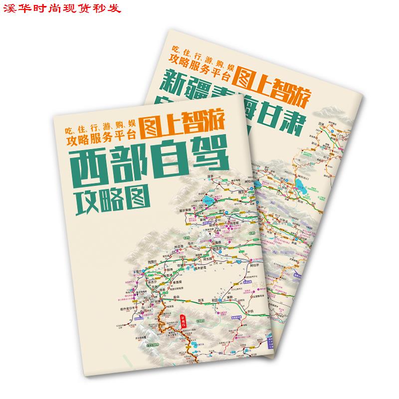 西部自驾攻略地图2023版318219国道川青藏新疆环线摩旅骑行徒步 【西部攻略图+新甘自驾攻略图】