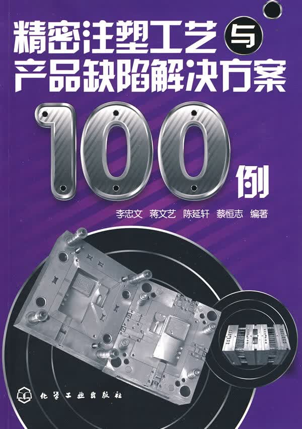 精密注塑工艺与产品缺陷解决方案100例9787122036735