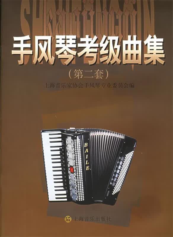 手风琴考级曲集