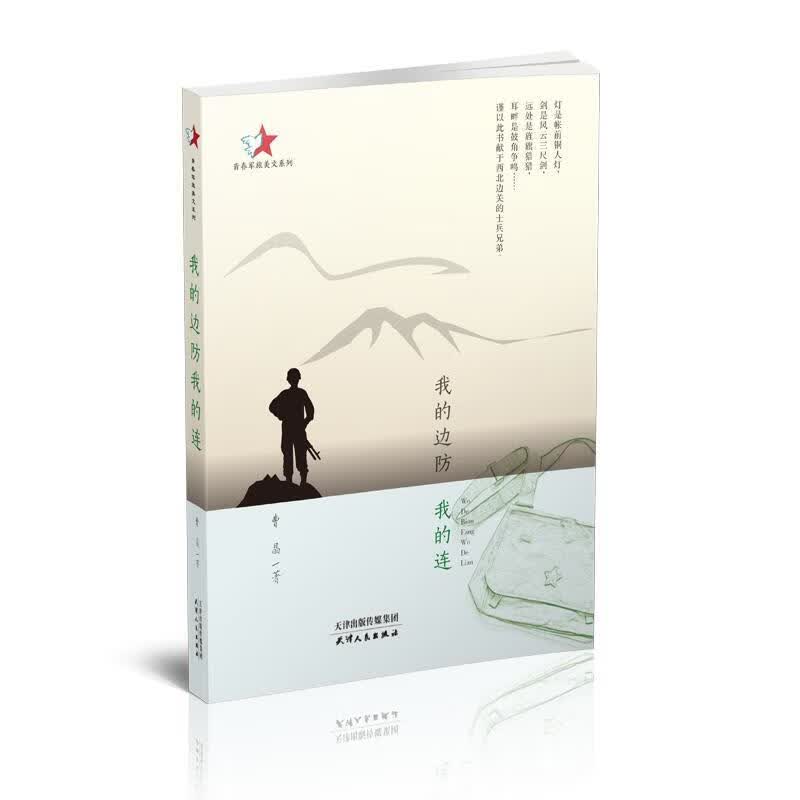 我的边防我的连 曹晶 著【书】